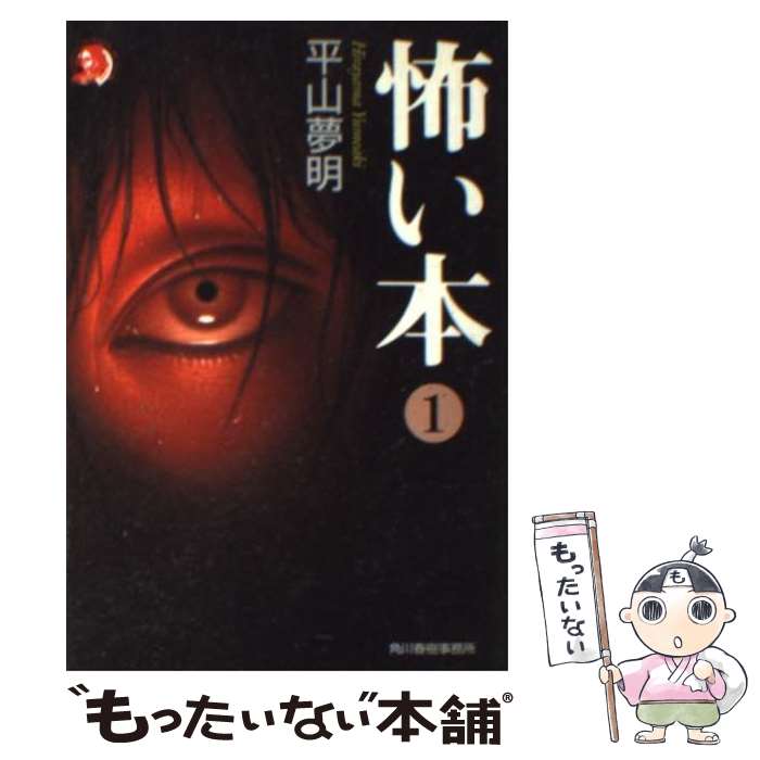著者：平山 夢明出版社：角川春樹事務所サイズ：文庫ISBN-10：4894567091ISBN-13：9784894567092■こちらの商品もオススメです ● 白と黒 金田一耕助ファイル18 / 横溝 正史 / KADOKAWA [文庫]...