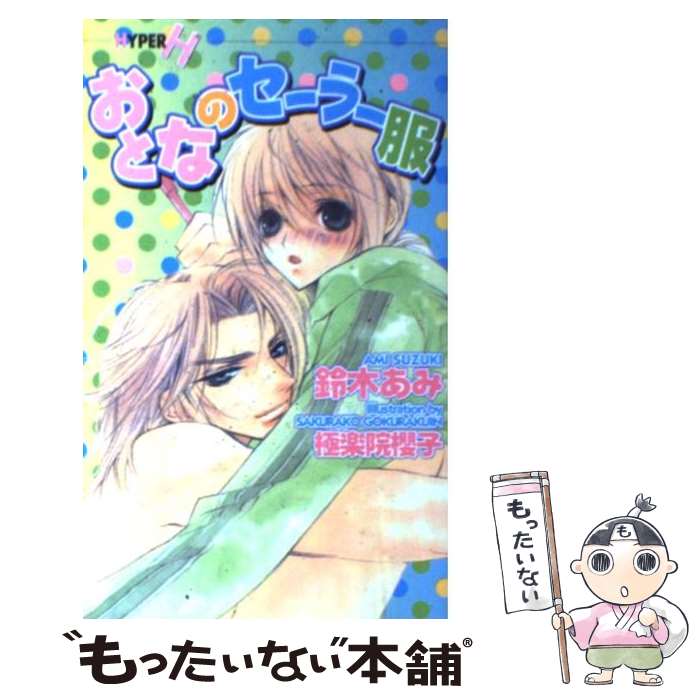 著者：鈴木 あみ, 極楽院 櫻子出版社：心交社サイズ：新書ISBN-10：4883026957ISBN-13：9784883026951■こちらの商品もオススメです ● 愛してるならがんばろう / 由比 まき, 極楽院 櫻子 / 心交社 [...