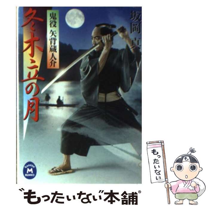 著者：坂岡真出版社：学研プラスサイズ：文庫ISBN-10：4059004480ISBN-13：9784059004486■こちらの商品もオススメです ● 大奥 12 / よしながふみ / 白泉社 [コミック] ● 相剋の渦 / 上田 秀人 ...