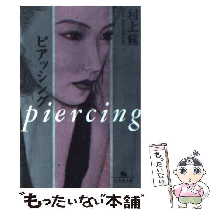 著者：村上 龍出版社：幻冬舎サイズ：文庫ISBN-10：4877284737ISBN-13：9784877284732■こちらの商品もオススメです ● 少女 / 湊 かなえ / 双葉社 [文庫] ● 心狸学・社怪学 / 筒井 康隆 / 講談...