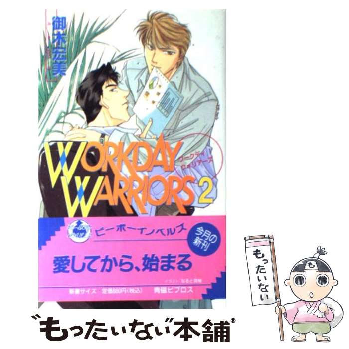 著者：御木 宏美, なると 真樹出版社：ビブロスサイズ：新書ISBN-10：4882714906ISBN-13：9784882714903■通常24時間以内に出荷可能です。※繁忙期やセール等、ご注文数が多い日につきましては　発送まで48時間...