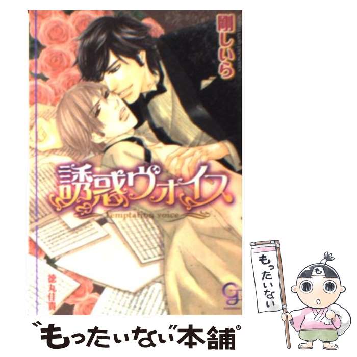 著者：剛 しいら, 徳丸 佳貴出版社：海王社サイズ：文庫ISBN-10：4877249613ISBN-13：9784877249618■こちらの商品もオススメです ● 恋愛できない仕事なんです / 砂原 糖子, 北上 れん / 新書館 [文...
