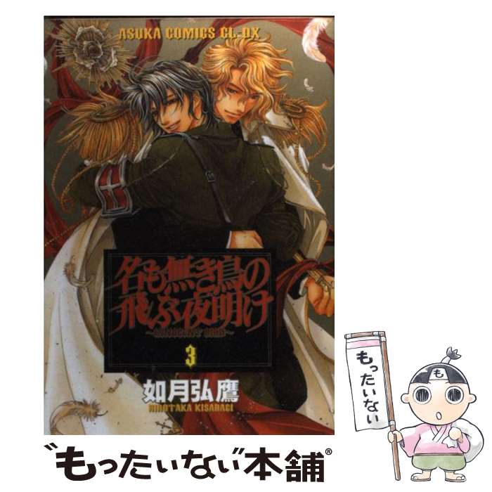 著者：如月 弘鷹出版社：角川書店サイズ：コミックISBN-10：4048537318ISBN-13：9784048537315■こちらの商品もオススメです ● 野獣なアニキに溺愛されすぎて困る。 / 藤崎 都, 陸裕 千景子 / KADOK...