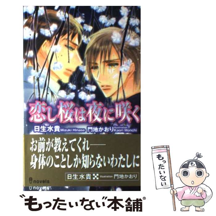 著者：日生 水貴, 門地 かおり出版社：雄飛サイズ：新書ISBN-10：4902543672ISBN-13：9784902543674■こちらの商品もオススメです ● その男、発情中につき / 樹生 かなめ, 白川 七子 / プランタン出版...