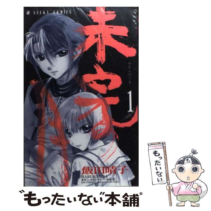著者：飯田 晴子出版社：KADOKAWAサイズ：コミックISBN-10：4049248093ISBN-13：9784049248098■こちらの商品もオススメです ● 未完の月　第3巻 / 飯田 晴子 / KADOKAWA [コミック] ●...