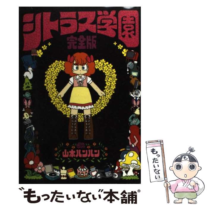 著者：山本 ルンルン出版社：太田出版サイズ：単行本（ソフトカバー）ISBN-10：4872339002ISBN-13：9784872339000■通常24時間以内に出荷可能です。※繁忙期やセール等、ご注文数が多い日につきましては　発送まで4...