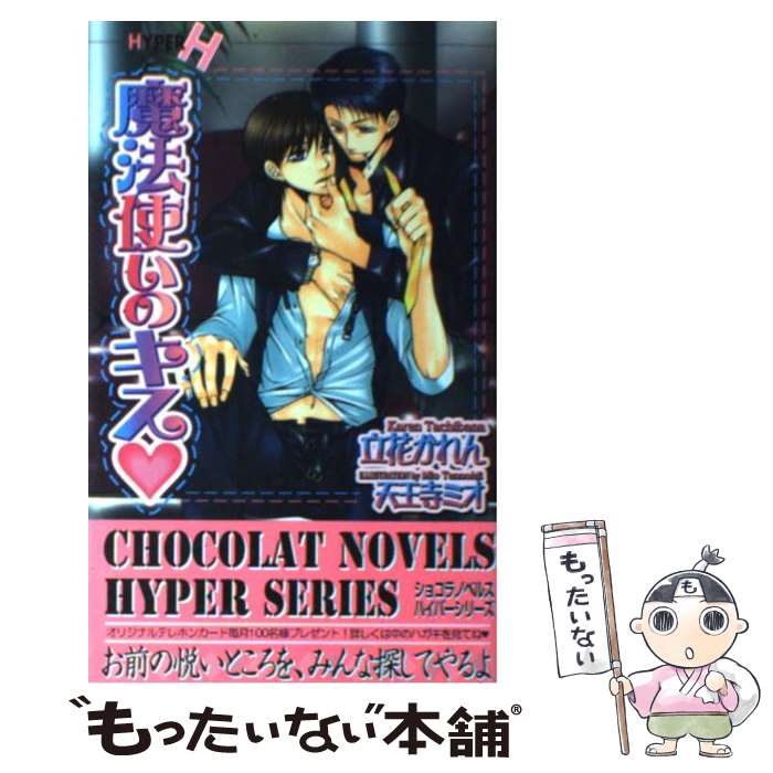 著者：立花 かれん, 天王寺 ミオ出版社：心交社サイズ：単行本ISBN-10：4883027619ISBN-13：9784883027613■通常24時間以内に出荷可能です。※繁忙期やセール等、ご注文数が多い日につきましては　発送まで48時...
