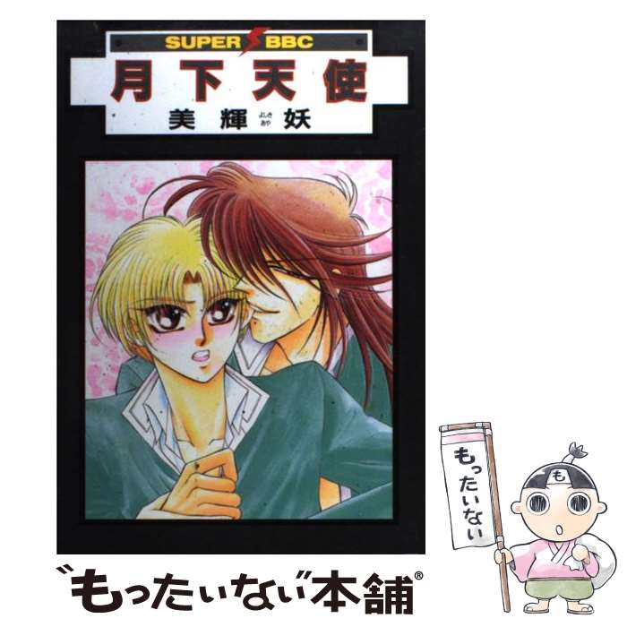 著者：美輝 妖出版社：ビブロスサイズ：コミックISBN-10：4882715910ISBN-13：9784882715917■こちらの商品もオススメです ● あきら先生は誰にも言えない（1） / しがの 夷織 / 小学館 [コミック] ● ...