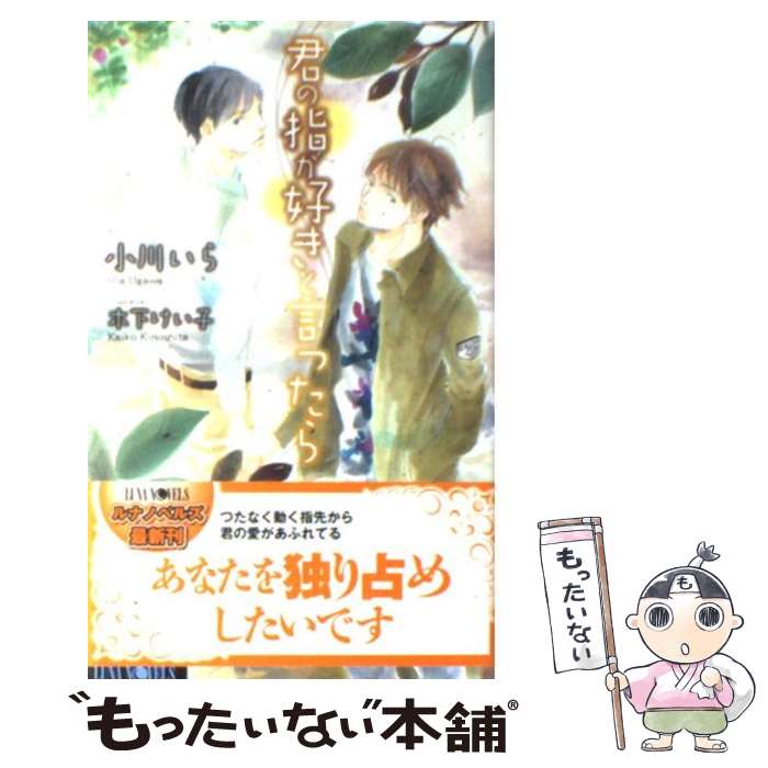 著者：小川 いら, 木下 けい子出版社：ムービックサイズ：新書ISBN-10：4896018060ISBN-13：9784896018066■こちらの商品もオススメです ● 恋を知る日 / 可南 さらさ, 麻生 海 / 二見書房 [文庫] ...