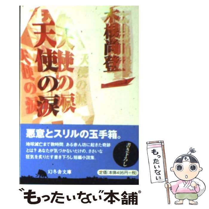 著者：木根 尚登出版社：幻冬舎サイズ：文庫ISBN-10：4877284133ISBN-13：9784877284138■通常24時間以内に出荷可能です。※繁忙期やセール等、ご注文数が多い日につきましては　発送まで48時間かかる場合がありま...