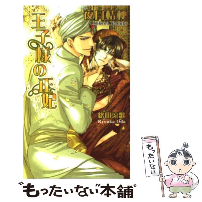 著者：夜月 桔梗, 緒田 涼歌出版社：イースト・プレスサイズ：新書ISBN-10：4872577647ISBN-13：9784872577648■こちらの商品もオススメです ● ロイヤルバカンスは華やかに / 水上 ルイ, 明神 翼 / 角...