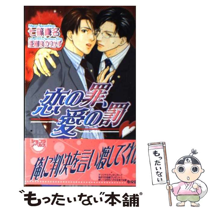 著者：七篠 真名, 亜樹良 のりかず出版社：心交社サイズ：新書ISBN-10：4883029522ISBN-13：9784883029525■こちらの商品もオススメです ● 背徳の愛の罪 / 藤森 ちひろ, 亜樹良 のりかず / 心交社 [...