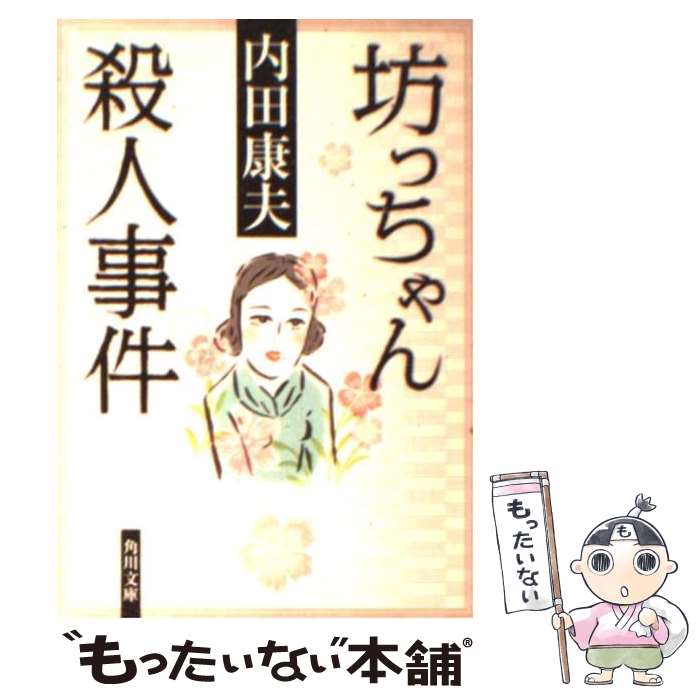 著者：内田 康夫, 小泉 英里砂出版社：KADOKAWAサイズ：文庫ISBN-10：4041607582ISBN-13：9784041607589■こちらの商品もオススメです ● 悲嘆の門（上） / 宮部 みゆき / 新潮社 [文庫] ● ...