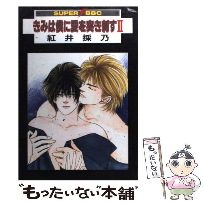 著者：紅井 採乃出版社：ビブロスサイズ：単行本ISBN-10：4882715805ISBN-13：9784882715801■こちらの商品もオススメです ● きみは僕に愛を突き刺す（新章） / 紅井 採乃 / オークラ出版 [コミック] ●...