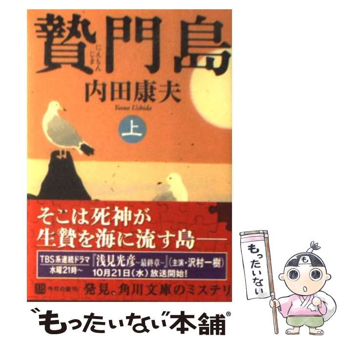 著者：内田 康夫出版社：角川書店(角川グループパブリッシング)サイズ：文庫ISBN-10：4041607736ISBN-13：9784041607732■こちらの商品もオススメです ● 平家伝説殺人事件 / 内田 康夫 / KADOKAWA...