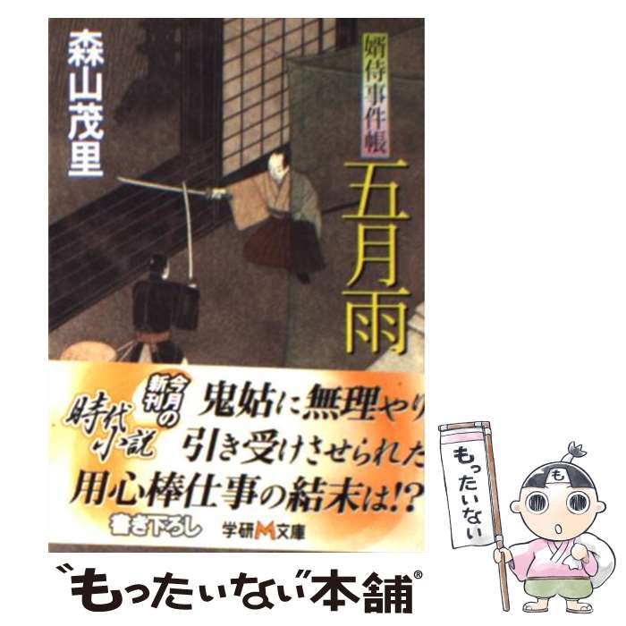 著者：森山 茂里出版社：学研プラスサイズ：文庫ISBN-10：4059005622ISBN-13：9784059005629■こちらの商品もオススメです ● 夫婦坂 / 森山 茂里 / 学研プラス [文庫] ● あやかし絵師 / 森山 茂里...