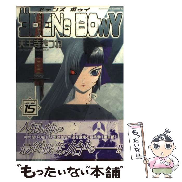 著者：天王寺 きつね出版社：角川書店サイズ：コミックISBN-10：4047137898ISBN-13：9784047137899■こちらの商品もオススメです ● ヱデンズボゥイ（7） / 天王寺 きつね / KADOKAWA [コミック]...