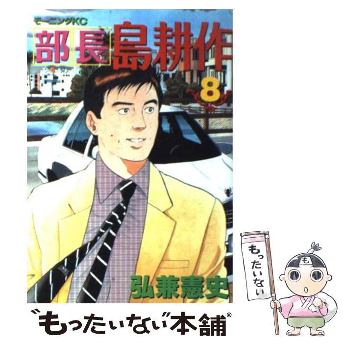 著者：弘兼 憲史出版社：講談社サイズ：コミックISBN-10：4063287270ISBN-13：9784063287271■こちらの商品もオススメです ● 僕のヒーローアカデミア 9 / 堀越 耕平 / 集英社 [コミック] ● 僕のヒー...