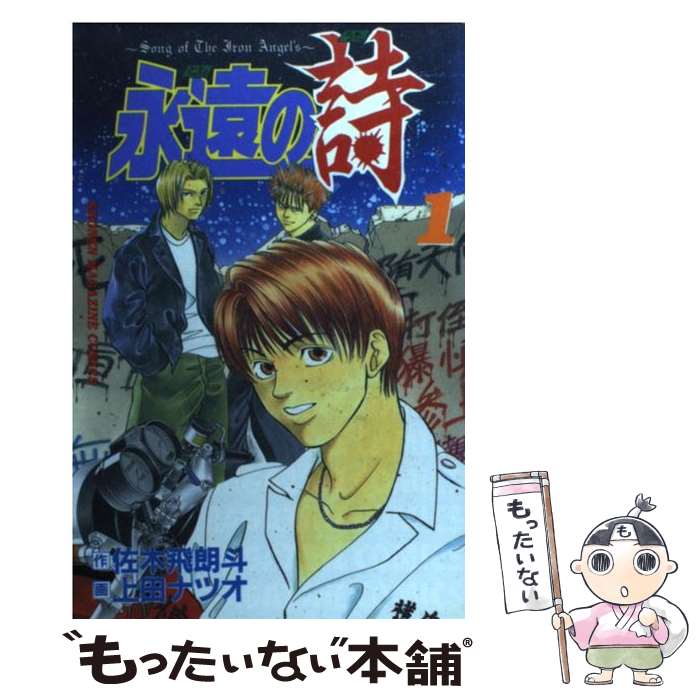 著者：佐木 飛朗斗, 上田 ナツオ出版社：講談社サイズ：コミックISBN-10：4063125505ISBN-13：9784063125504■こちらの商品もオススメです ● 永遠の詩（4） / 佐木 飛朗斗, 上田 ナツオ / 講談社 [...