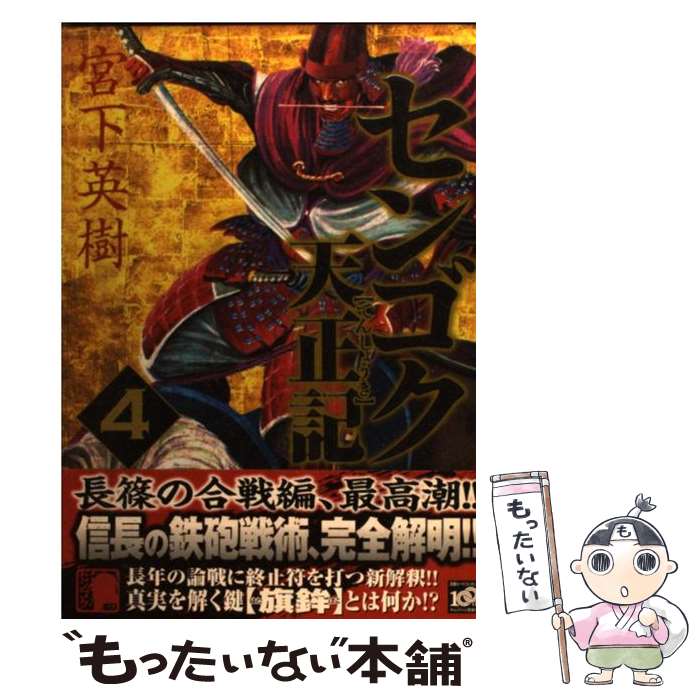 著者：宮下 英樹出版社：講談社サイズ：コミックISBN-10：4063617661ISBN-13：9784063617665■こちらの商品もオススメです ● 関ヶ原 中 / 司馬遼太郎 / 新潮社 [文庫] ● 社長　島耕作（3） / 弘兼...