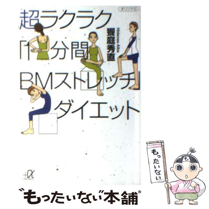 著者：饗庭 秀直出版社：講談社サイズ：文庫ISBN-10：4062567008ISBN-13：9784062567008■こちらの商品もオススメです ● バレエ式ソフトストレッチダイエット / 後藤 早知子 / 主婦と生活社 [単行本] ●...