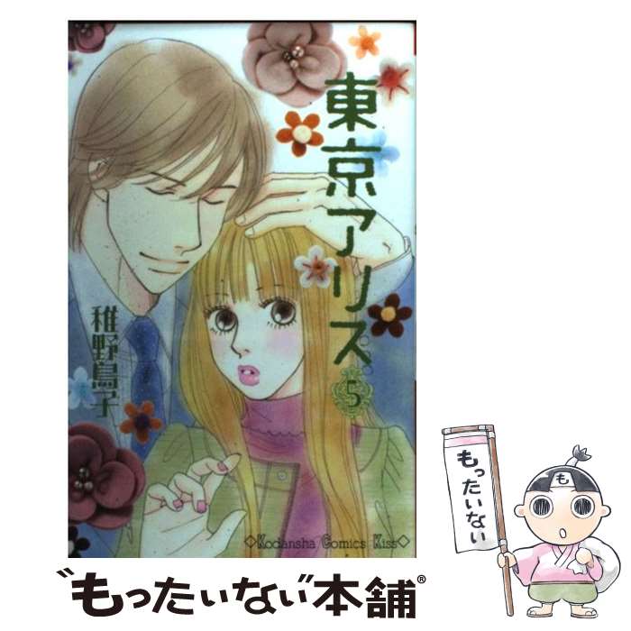 著者：稚野 鳥子出版社：講談社サイズ：コミックISBN-10：4063407748ISBN-13：9784063407747■こちらの商品もオススメです ● 東京アリス（4） / 稚野 鳥子 / 講談社 [コミック] ● 東京アリス（1） ...