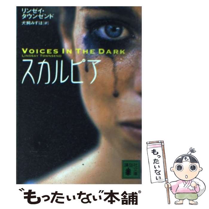 著者：リンゼイ タウンゼンド, Lindsay Townsend, 犬飼 みずほ出版社：講談社サイズ：文庫ISBN-10：4062633639ISBN-13：9784062633635■通常24時間以内に出荷可能です。※繁忙期やセール等、ご...