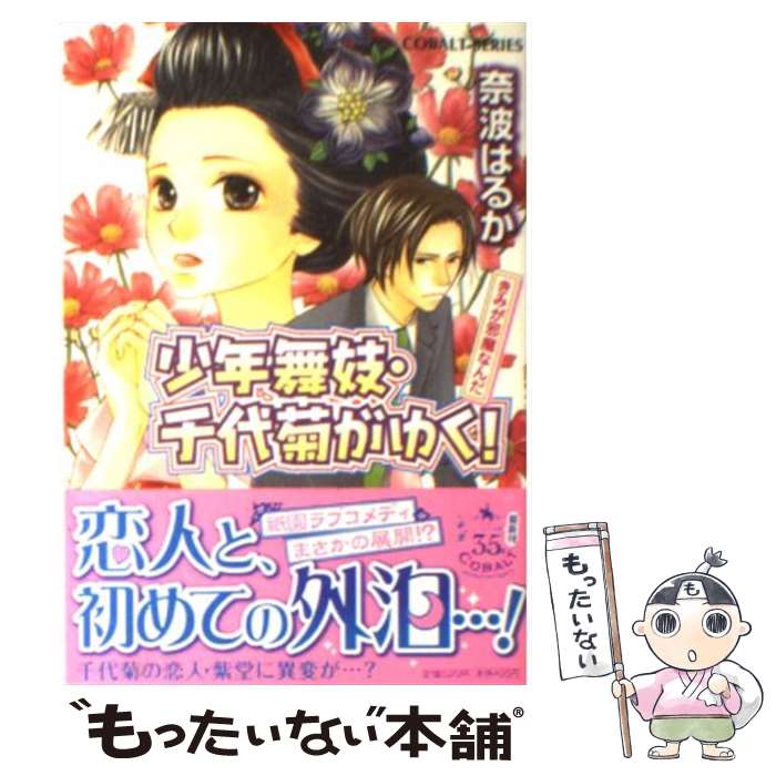 著者：奈波 はるか, ほり 恵利織出版社：集英社サイズ：文庫ISBN-10：4086015382ISBN-13：9784086015387■こちらの商品もオススメです ● 少年舞妓・千代菊がゆく！（十六歳の花嫁） / 奈波 はるか, ほり ...