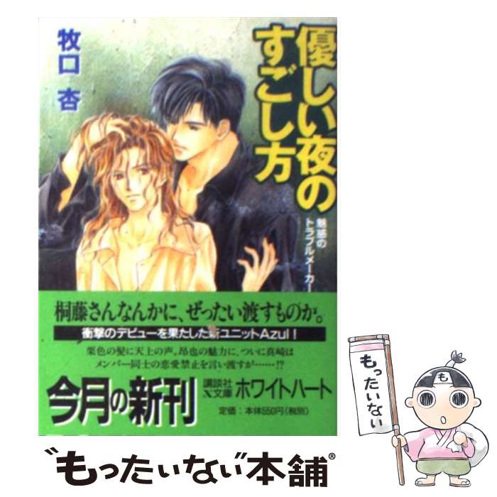 著者：牧口 杏, 日下 孝秋出版社：講談社サイズ：文庫ISBN-10：4062554631ISBN-13：9784062554633■こちらの商品もオススメです ● ジェラシーの花束 / 牧口 杏, 日下 孝秋 / 講談社 [文庫] ■通常...