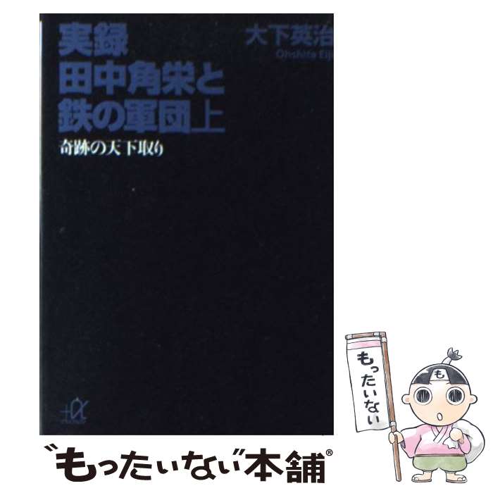 著者：大下 英治出版社：講談社サイズ：文庫ISBN-10：4062568489ISBN-13：9784062568487■こちらの商品もオススメです ● 実録田中角栄と鉄の軍団（中） / 大下 英治 / 講談社 [文庫] ● 実録田中角栄と...