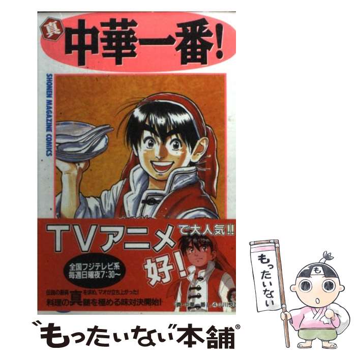 著者：小川 悦司出版社：講談社サイズ：コミックISBN-10：4063124800ISBN-13：9784063124804■こちらの商品もオススメです ● 真・中華一番！（6） / 小川 悦司 / 講談社 [コミック] ● 真・中華一番！...