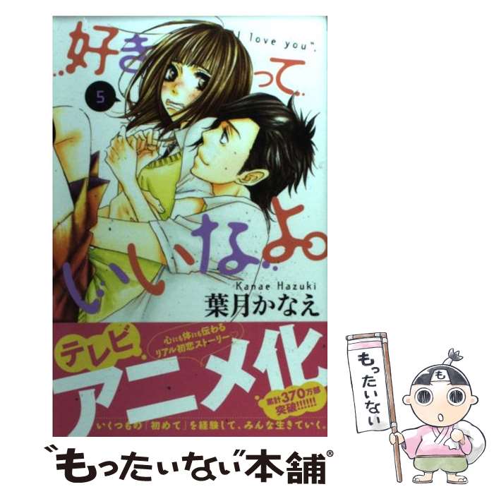 著者：葉月 かなえ出版社：講談社サイズ：コミックISBN-10：4063656128ISBN-13：9784063656121■こちらの商品もオススメです ● 好きっていいなよ。（14） / 葉月 かなえ / 講談社 [コミック] ● 好き...