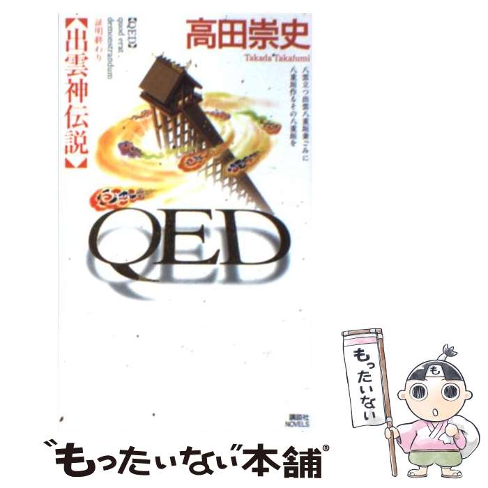 著者：高田 崇史出版社：講談社サイズ：単行本ISBN-10：4061826832ISBN-13：9784061826830■こちらの商品もオススメです ● 掟上今日子の備忘録 / 西尾 維新, VOFAN / 講談社 [単行本] ● 99％...