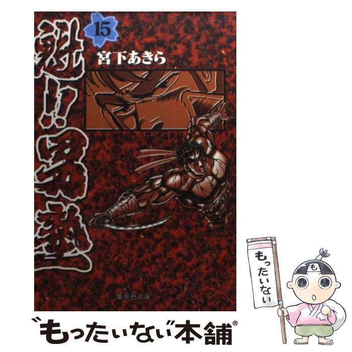 著者：宮下 あきら出版社：集英社サイズ：文庫ISBN-10：4086175355ISBN-13：9784086175357■こちらの商品もオススメです ● ハリー・ポッターと不死鳥の騎士団（上下巻） / J.K.ローリング, J.K.Row...