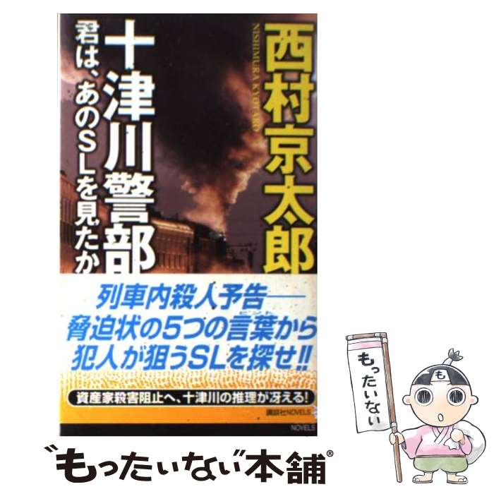 著者：西村 京太郎出版社：講談社サイズ：新書ISBN-10：4061827456ISBN-13：9784061827455■こちらの商品もオススメです ● 迷路荘の惨劇 金田一耕助ファイル　8 / 横溝 正史 / KADOKAWA [文庫]...
