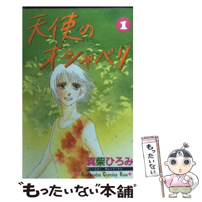 著者：真柴 ひろみ出版社：講談社サイズ：コミックISBN-10：4063259536ISBN-13：9784063259537■こちらの商品もオススメです ● 天使のオシャベリ（2） / 真柴 ひろみ / 講談社 [コミック] ● 君が笑っ...