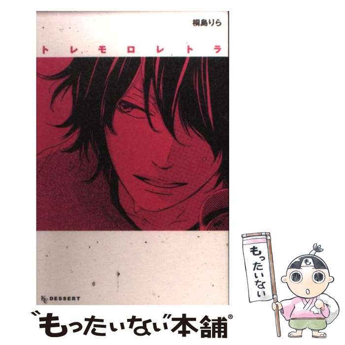 著者：桐島 りら出版社：講談社サイズ：コミックISBN-10：4063656489ISBN-13：9784063656480■こちらの商品もオススメです ● 王子様ゲーム / 桐島 りら / 講談社 [コミック] ● 君がキライな恋の話 2...