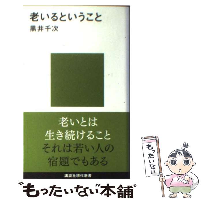 著者：黒井 千次出版社：講談社サイズ：新書ISBN-10：4061498657ISBN-13：9784061498655■こちらの商品もオススメです ● 年の残り / 丸谷 才一 / 文藝春秋 [文庫] ● 愛と暴力の戦後とその後 / 赤坂...