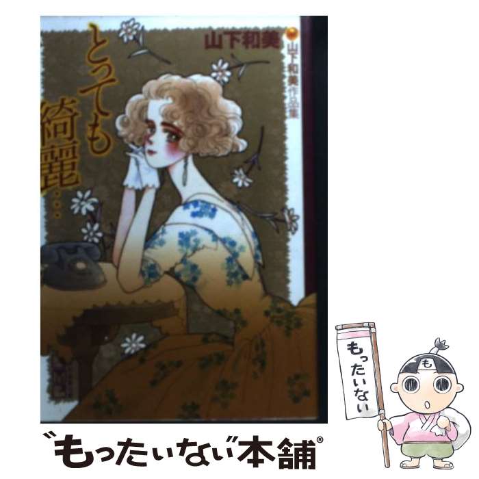 著者：山下 和美出版社：講談社サイズ：文庫ISBN-10：4063605809ISBN-13：9784063605808■こちらの商品もオススメです ● アフター・ミッドナイト / 山下 和美 / 講談社 [文庫] ● あざやかな星たち /...
