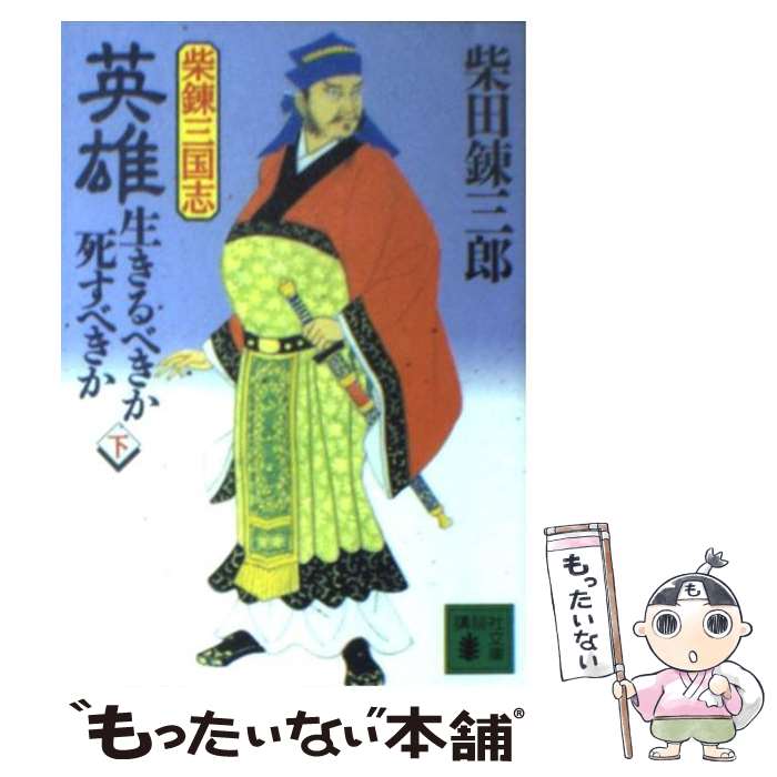 著者：柴田 錬三郎出版社：講談社サイズ：文庫ISBN-10：4062633892ISBN-13：9784062633895■こちらの商品もオススメです ● 小説十八史略（1） / 陳 舜臣 / 毎日新聞出版 [単行本] ● 雄気堂々 下 /...