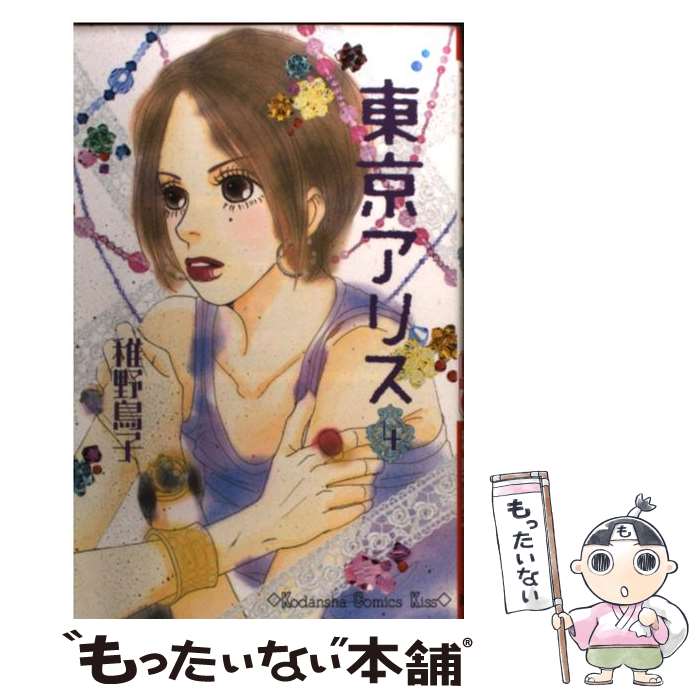 著者：稚野 鳥子出版社：講談社サイズ：コミックISBN-10：4063407381ISBN-13：9784063407389■こちらの商品もオススメです ● 東京アリス（6） / 稚野 鳥子 / 講談社 [コミック] ● 東京アリス（1） ...