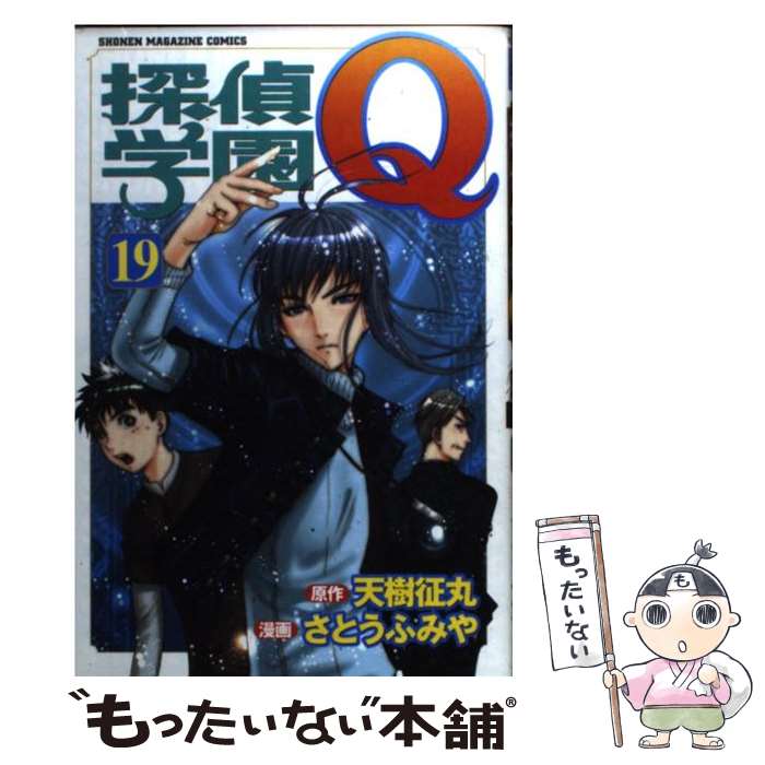 著者：さとう ふみや出版社：講談社サイズ：コミックISBN-10：4063635031ISBN-13：9784063635034■こちらの商品もオススメです ● 探偵学園Q（14） / さとう ふみや / 講談社 [コミック] ● 探偵学園...