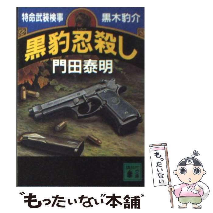 著者：門田 泰明出版社：講談社サイズ：文庫ISBN-10：4061855476ISBN-13：9784061855472■通常24時間以内に出荷可能です。※繁忙期やセール等、ご注文数が多い日につきましては　発送まで48時間かかる場合がありま...