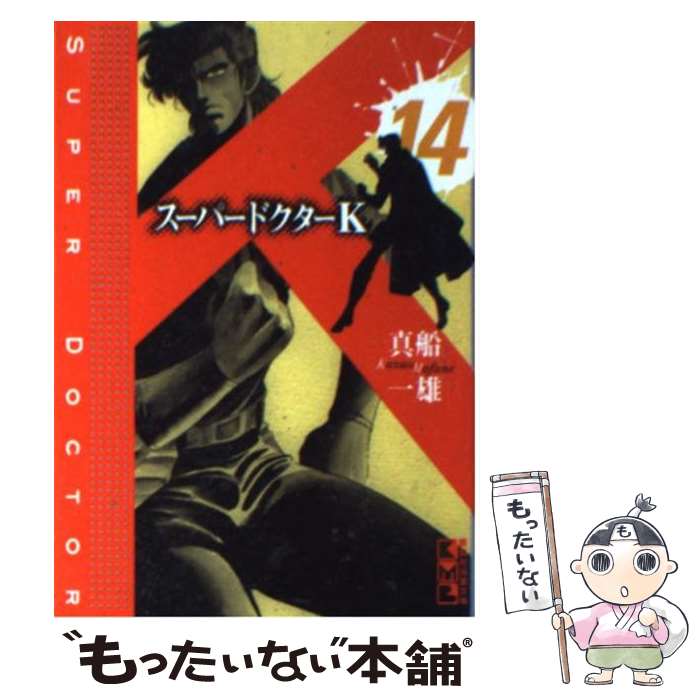 著者：真船 一雄出版社：講談社サイズ：文庫ISBN-10：4063607011ISBN-13：9784063607017■こちらの商品もオススメです ● スーパードクターK（9） / 真船 一雄 / 講談社 [文庫] ● スーパードクターK...