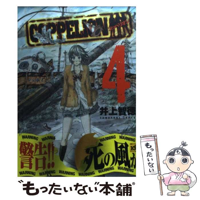 著者：井上 智徳出版社：講談社サイズ：コミックISBN-10：4063618072ISBN-13：9784063618075■こちらの商品もオススメです ● ヨルムンガンド（4） / 高橋 慶太郎 / 小学館 [コミック] ● かつて神だっ...