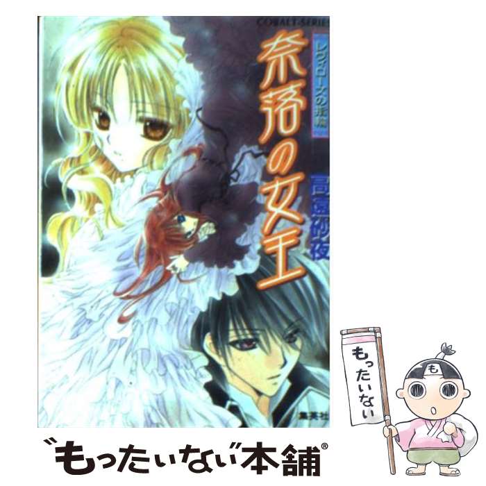 著者：高遠 砂夜, 起家 一子出版社：集英社サイズ：文庫ISBN-10：4086004267ISBN-13：9784086004268■こちらの商品もオススメです ● 紅の封印 / 高遠 砂夜, 起家 一子 / 集英社 [文庫] ● レヴィ...