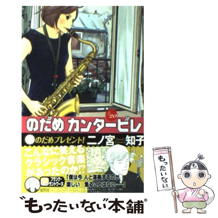 著者：二ノ宮 知子出版社：講談社サイズ：コミックISBN-10：4063406911ISBN-13：9784063406917■こちらの商品もオススメです ● のだめカンタービレ（9） / 二ノ宮 知子 / 講談社 [コミック] ● のだめ...