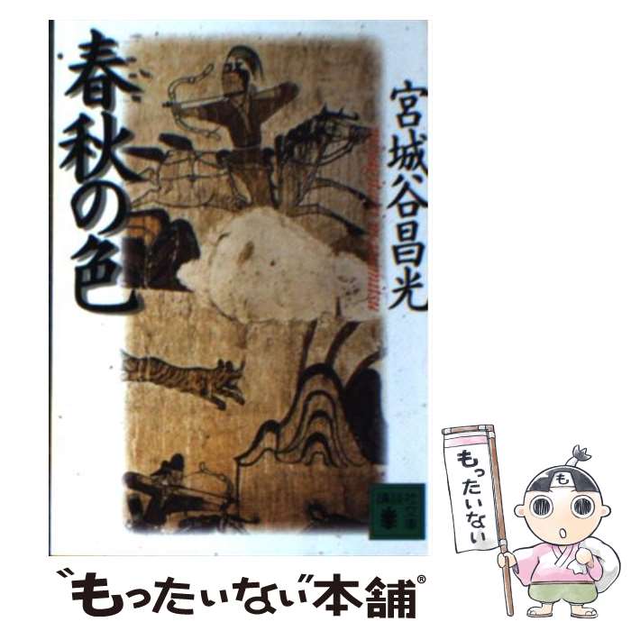 著者：宮城谷 昌光出版社：講談社サイズ：文庫ISBN-10：4062634295ISBN-13：9784062634298■こちらの商品もオススメです ● 蝉しぐれ / 藤沢　周平 / 文藝春秋 [文庫] ● 白洲正子自伝 / 白洲正子 /...