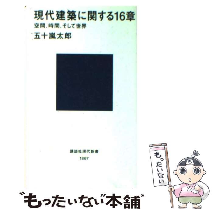 著者：五十嵐 太郎出版社：講談社サイズ：新書ISBN-10：4061498673ISBN-13：9784061498679■こちらの商品もオススメです ● マンションにいつまで住めるのか / 藤木 良明 / 平凡社 [新書] ● コミュニテ...