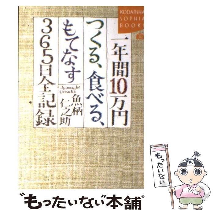 著者：魚柄 仁之助出版社：講談社サイズ：単行本ISBN-10：4062099675ISBN-13：9784062099677■こちらの商品もオススメです ● 政府はもう嘘をつけない（1） / 堤 未果 / KADOKAWA [新書] ● う...